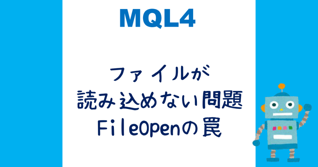 【MQL4】FileOpenで読み込めない原因はフォルダーの場所 | FXの旅