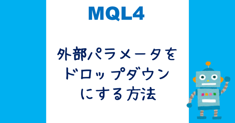 【MQL4】enum 外部パラメータをドロップダウンにする方法 | FXの旅