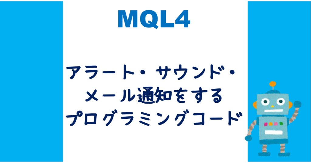 【MQL4】MT4チャートに「矢印」を表示するプログラミングコード | FXの旅