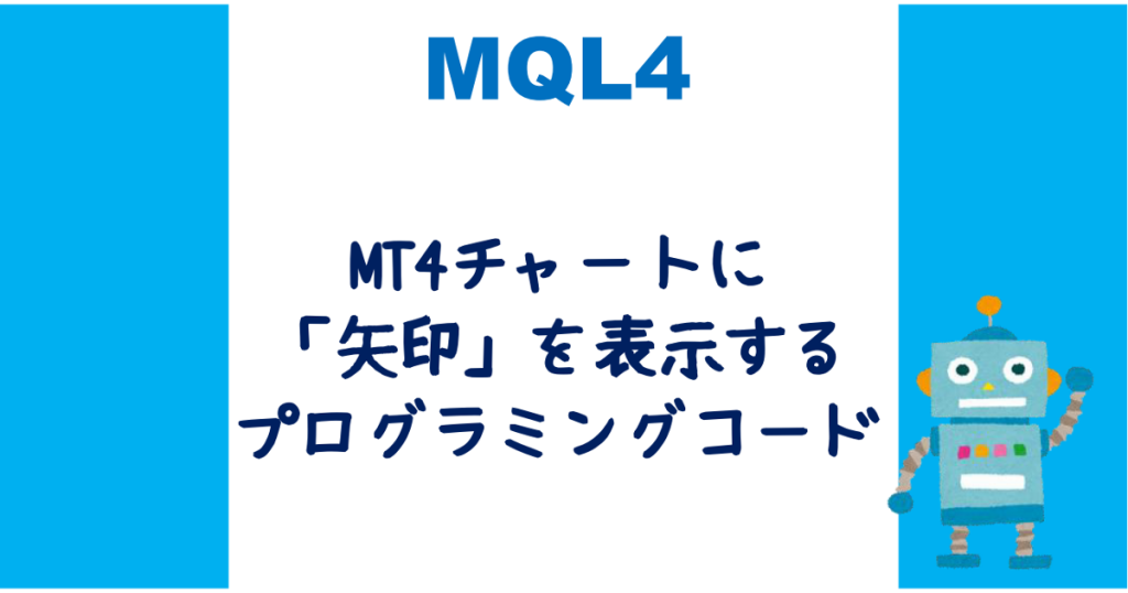 【MQL4】MT4チャートに「矢印」を表示するプログラミングコード | FXの旅