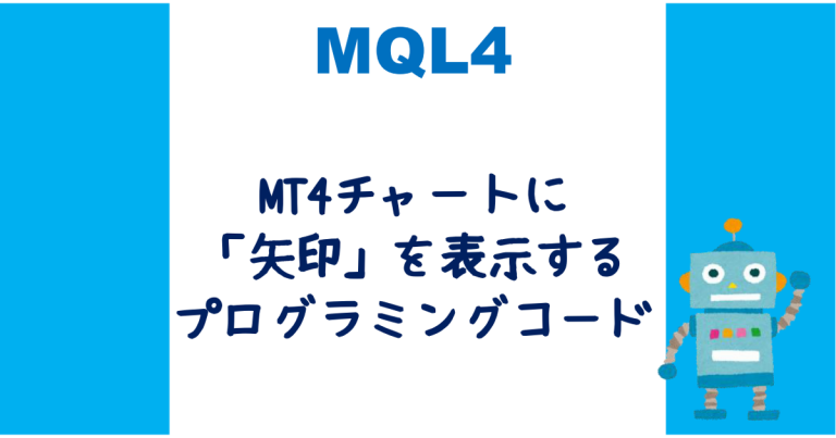 【MQL4】MT4チャートに「矢印」を表示するプログラミングコード | FXの旅